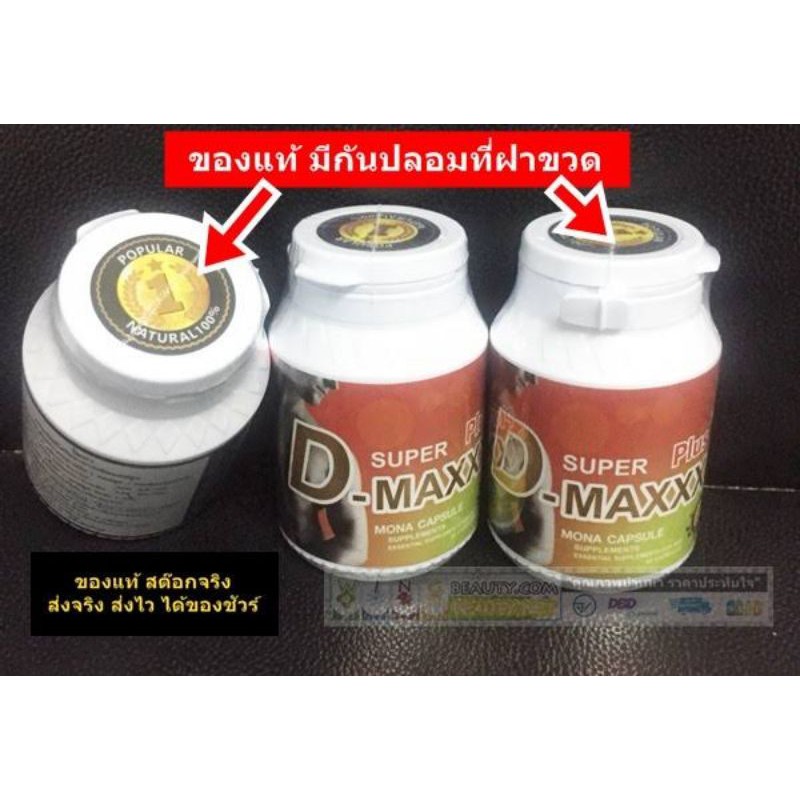 Super D-Maxx Plus ซุปเปอร์ดีแม็กซ์พลัส (MONA CAPSULE) ของแท้ 100 ตัว ...