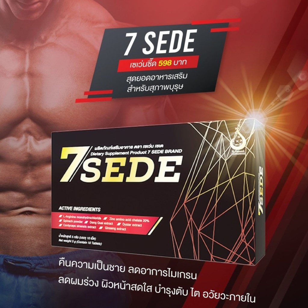 เซเว่นเซเด 7SEDE (Seven Zeed) ( 3 กล่อง) สุดยอดผลิตภัณฑ์เสริมอาหาร ...