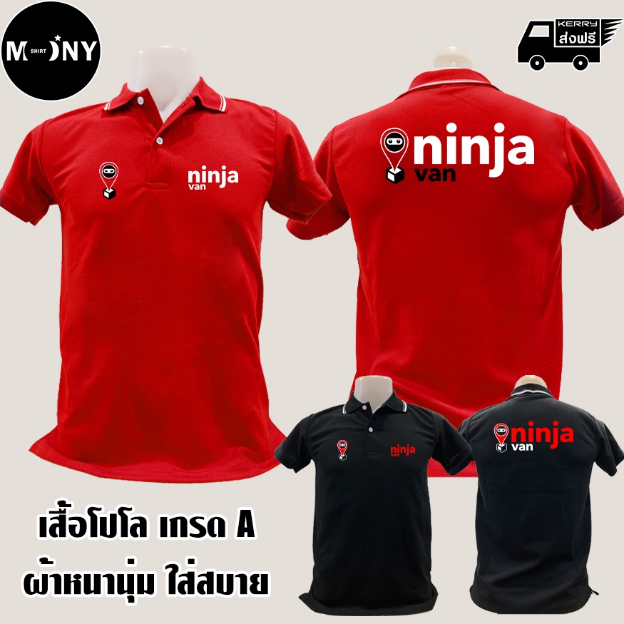Ninja Van เสื้อโปโล นินจาแวน เสื้อคอปก ผ้าดี หนานุ่ม ใส่สบาย งานดี ...