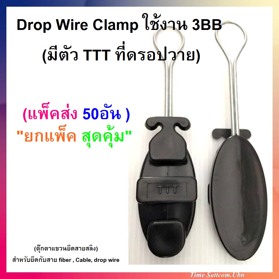 แพ็ค 50 ตัวDrop Wire Clamp ใช้งาน 3BB (มีตัว TTT ที่ดรอปวาย ...