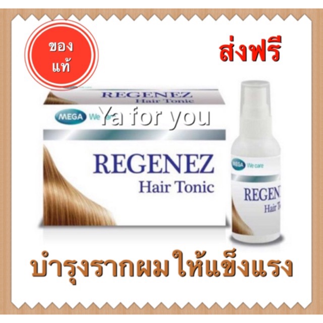 ซื้อ 3 กล่อง ถูกกว่า!!Mega We Care Regenez Hair Tonic spray ผลิตภัณฑ์ ...