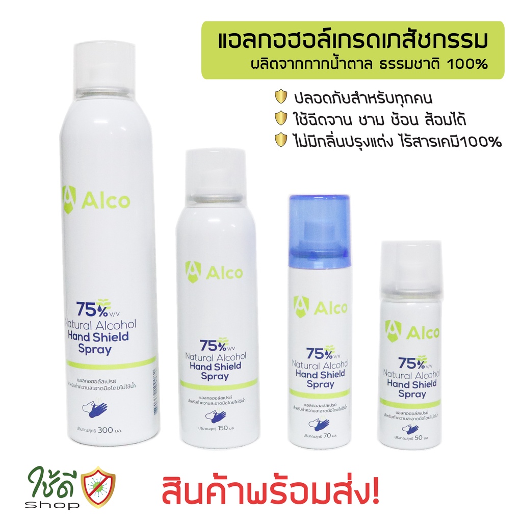 Alco Hand Shield Spray สเปรย์แอลกอฮอล์กระป๋อง 75% (AE03A) สินค้าพร้อม ...