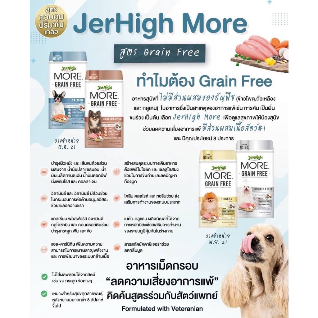 Jerhigh More อาหารสุนัขเจอร์ไฮ เม็ดกรอบ สูตร Grain Free ขนาด 500 กรัม ...