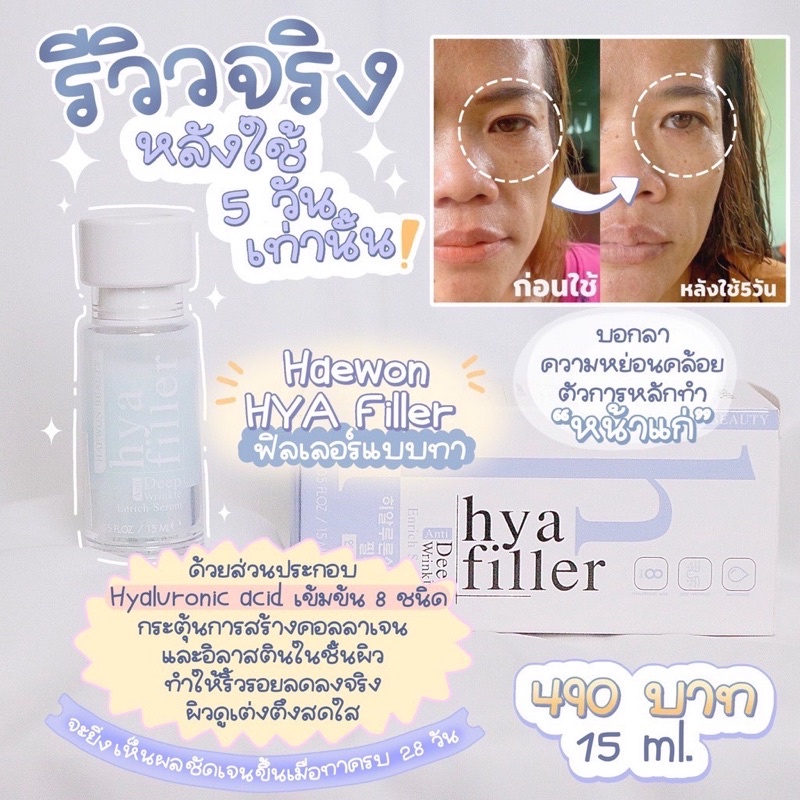 Haewon HYA Fillerแท้️แฮวอนไฮยา เเฮวอนฟิลเลอร์ แบบทา ลดริ้วรอยและร่องลึก ...
