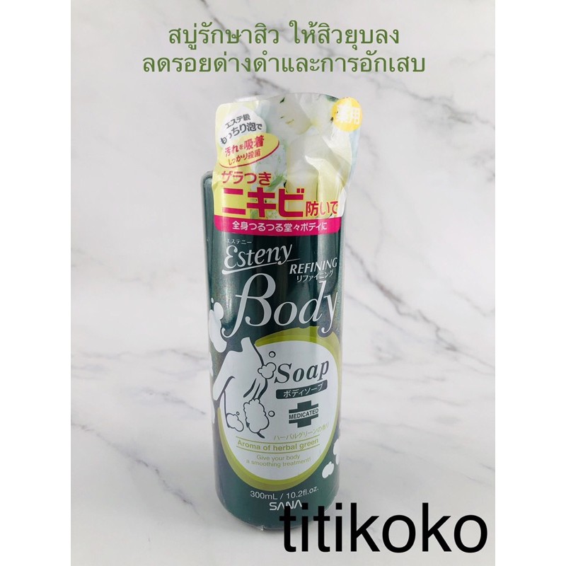 SANA ESTENY REFINING BODY SOAP /body mist กำจัดสิวที่หลัง บรรเทาอาการ ...