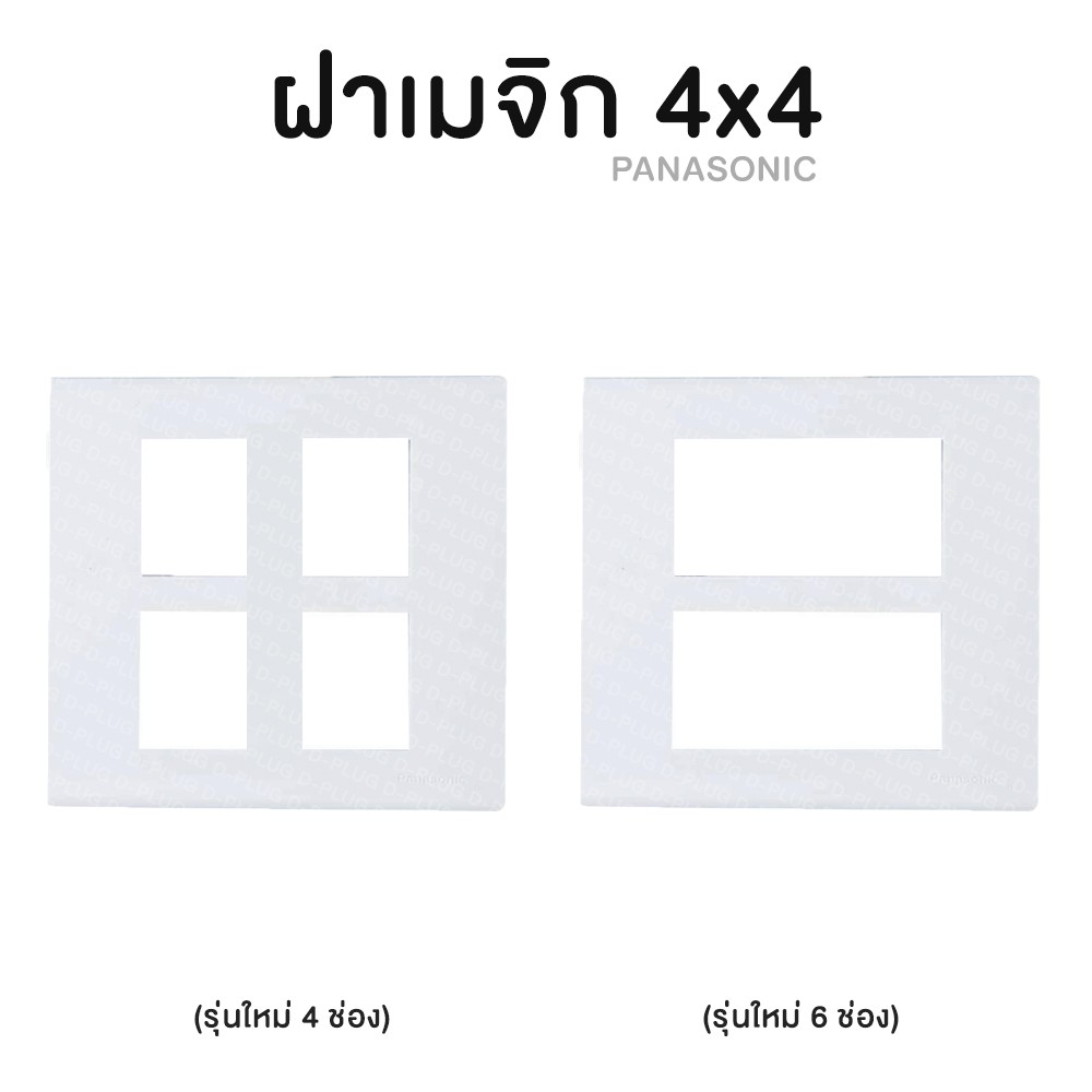 ฝาเมจิก หน้ากาก 4x4 PANASONIC (รุ่นใหม่) | Shopee Thailand