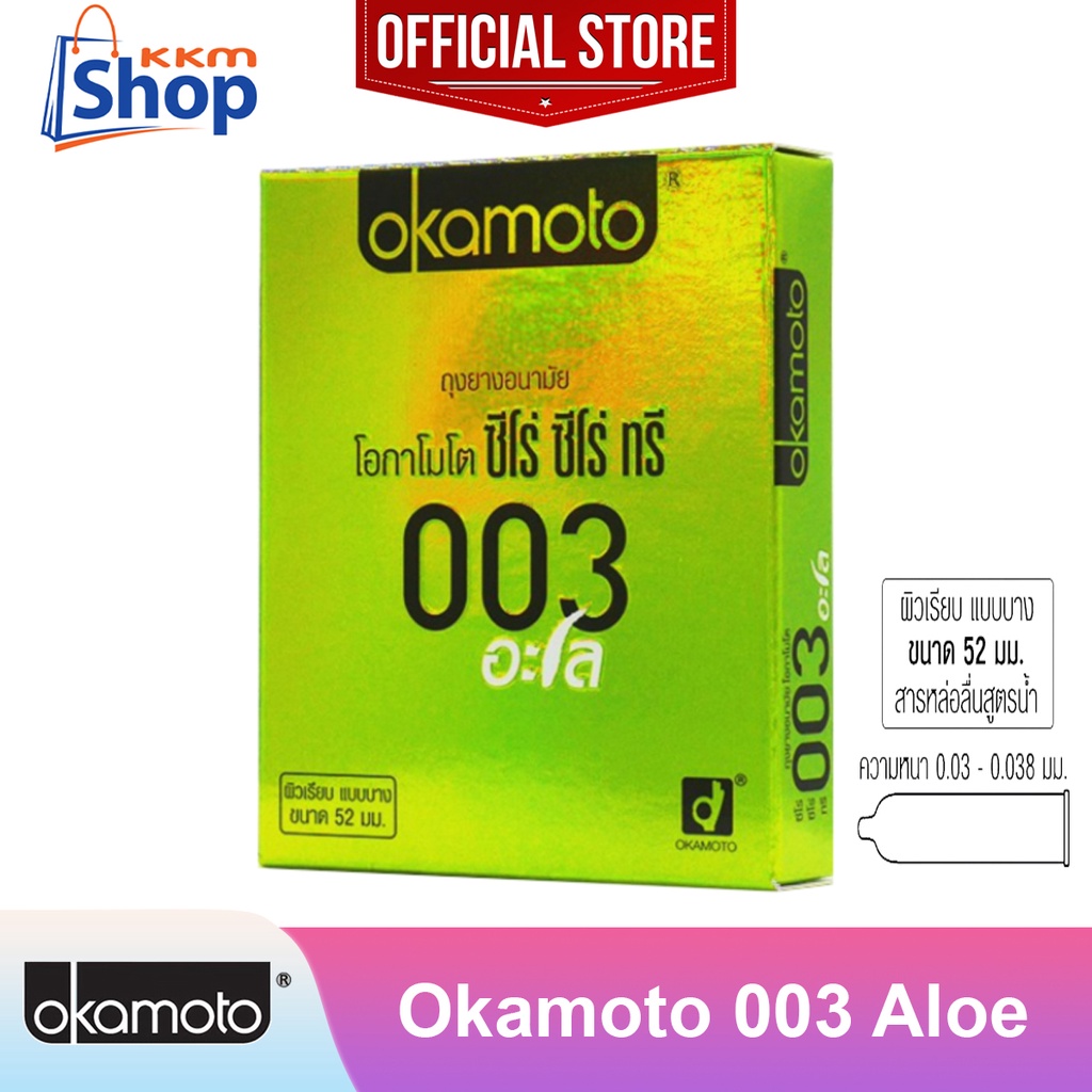 Okamoto 003 Aloe ถุงยางอนามัย โอกาโมโต 003 อะโล ผิวเรียบ ผสมสารว่านหาง ...