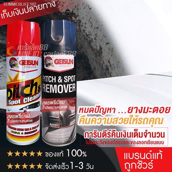 ส่งด่วนGetsun Pitch Spot Remover น้ำยาขจัดคราบยางมะตอย ยางไม้เหนียว ...