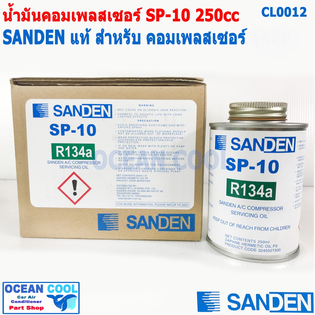 น้ำมันคอม SP-10 Sanden ขนาด 250cc CL0012 สำหรับคอมลูกสูบ R134a ของแท้ Sanden น้ำมัน คอมเพลสเซอร์ ...