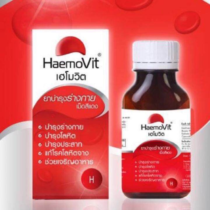100 เม็ด Haemovit เฮโมวิต ยาบำรุงร่างกาย บำรุงโลหิต ประสาท แก้โรคโลหิต ...