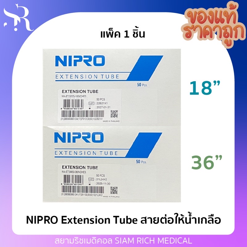 สายต่อให้น้ำเกลือ Extension Tube NIPRO สายให้น้ำเกลือ สายเอ็กซ์เทนชั่น ...