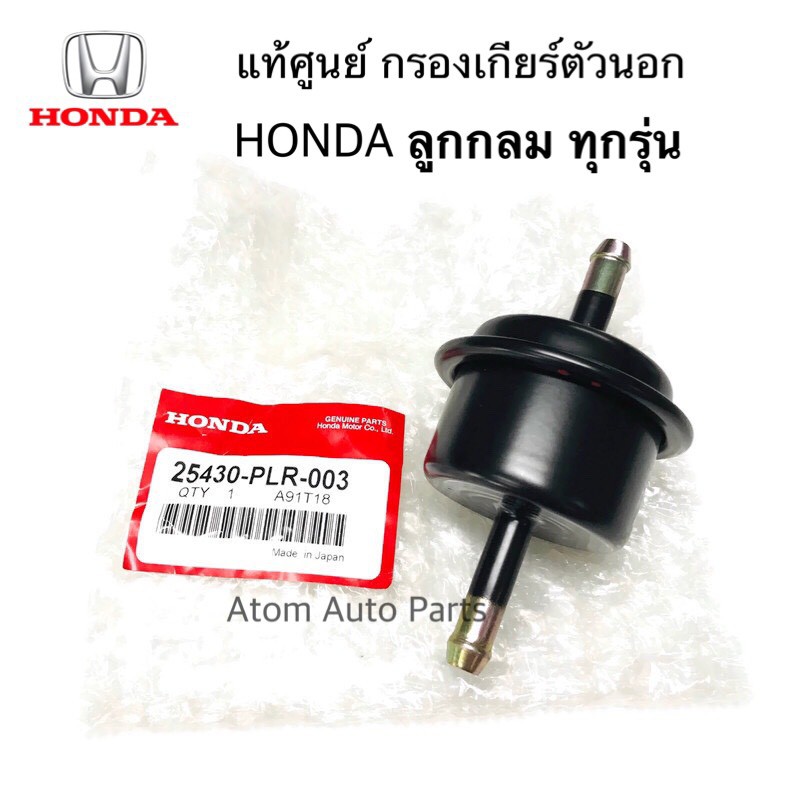 แท้ศูนย์ กรองเกียร์ตัวนอก HONDA ไส้กรองน้ำมันเกียร์ ตัวนอก ฮอนด้า รหัส ...