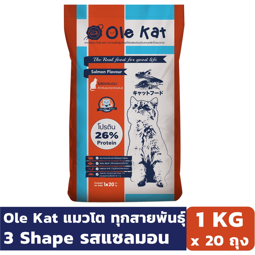 Ole Kat 3 Shape รสแซลมอน 1 KG x 20 ถุง อาหารเม็ดสำหรับแมวอายุ 1 ปีขึ้น ...