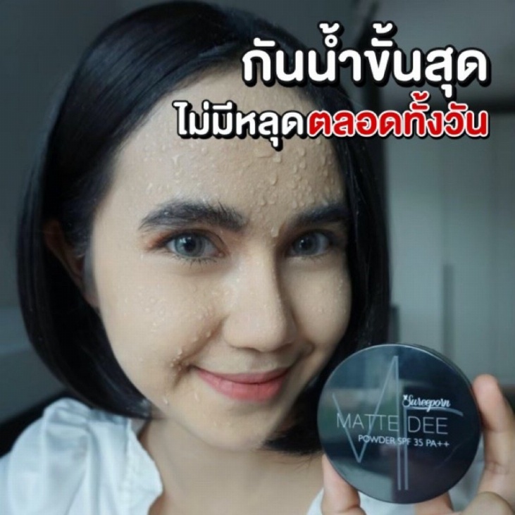 ️ul7gwhzs9 แป้งพัฟสุรีย์พร ลดเหลือ 199 ส่งฟรี แป้งพัฟ ผสมรองพื้น Matte ...