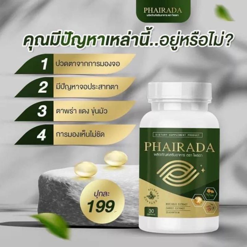 PHAIRADAไพรดาบำรุงสายตา1กระปุก30ซอฟเจลของแท้พร้อมส่ง - 888vegan - ThaiPick