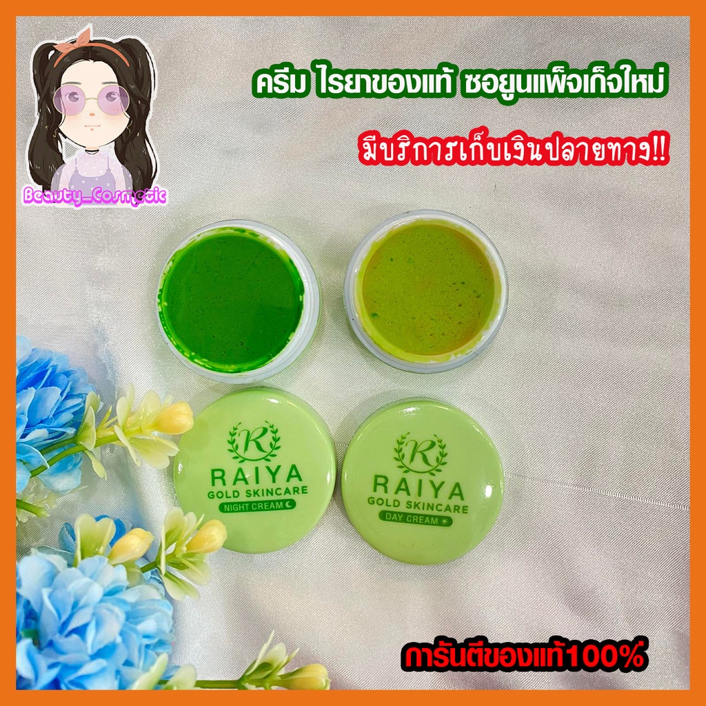 Raiya ครีม ไรยา ของแท้ (ครีมซอยูน แพ็คเก็จใหม่)ชุดครีมหน้าใสกลางวัน ...