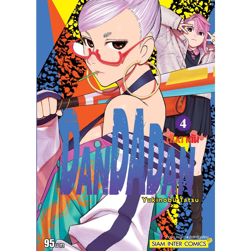 DANDADAN เล่ม 1-4 (มีโปสการ์ด) [ดันดาดัน หนังสือการ์ตูน มังงะ] | Shopee ...