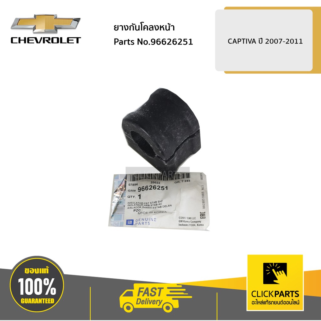 CHEVROLET #96626251 ยางกันโคลงหน้า CAPTIVA ปี 2007-2011 ของแท้ เบิก ...