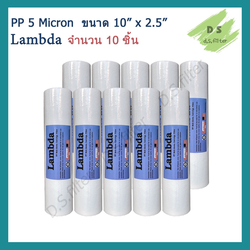 ไส้กรองน้ำ พีพี PP (Sediment) 10 นิ้ว x 2.5 นิ้ว 5 Micron ผิวเรียบ Lambda (จำนวน 10 ชิ้น) - d.s ...
