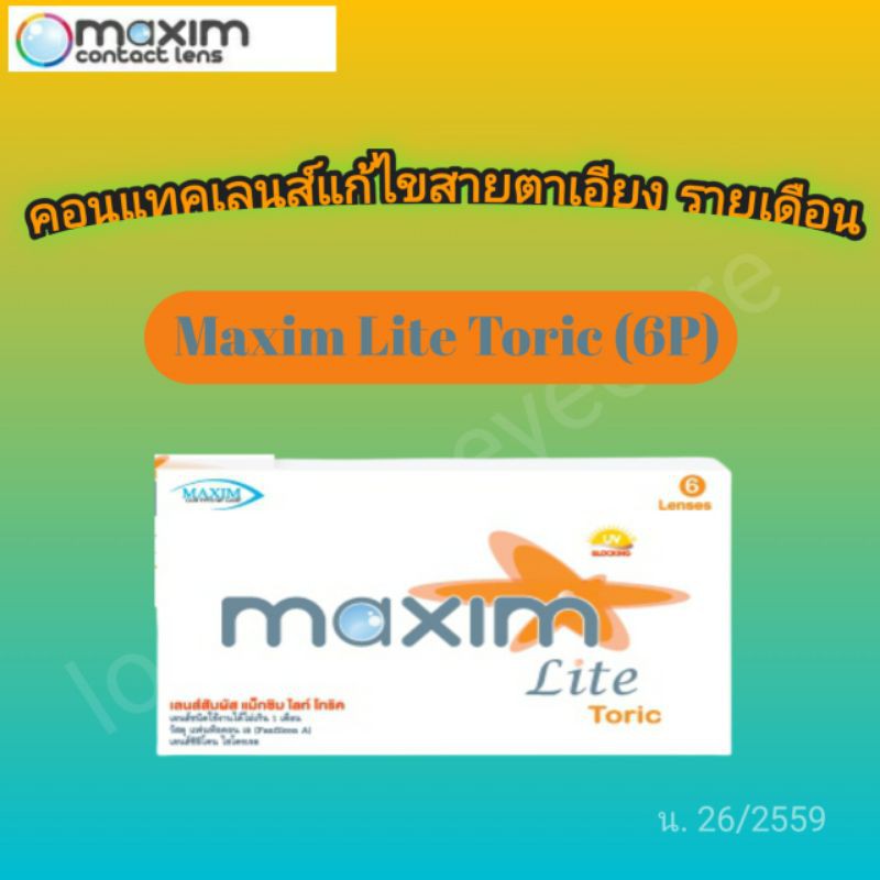 1 แถม 1 Maxim Sofeye คอนแทคเลนส์ใส รายเดือน (1 กล่อง 2 ชิ้น) - glazz_city - ThaiPick