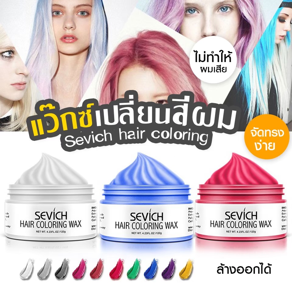 SEVICH Hair Dye Wax แว็กซ์เปลี่ยนสีผม ชั่วคราว ยาฟอกสีผม ล้างออกได้ ...