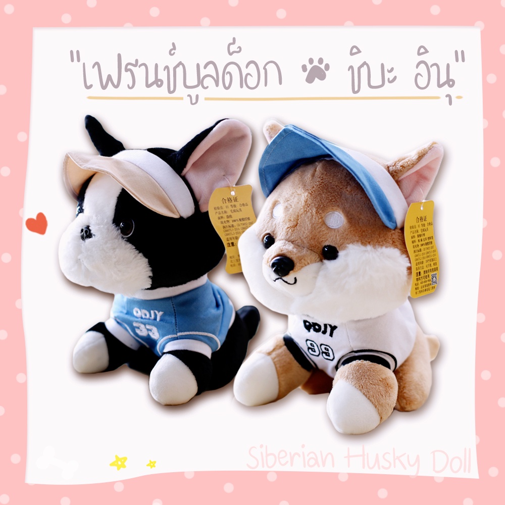 ตุ๊กตาหมาชิบะ และ เฟรนซ์ บูลด็อก Shiba Inu French bulldog น่ารัก ตุ๊กตา ...