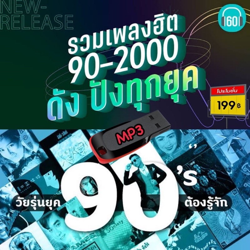 แฟลชไดร์ฟMP3 รวมเพลงสตริงยุค90-2000 - tj_shopshop - ThaiPick