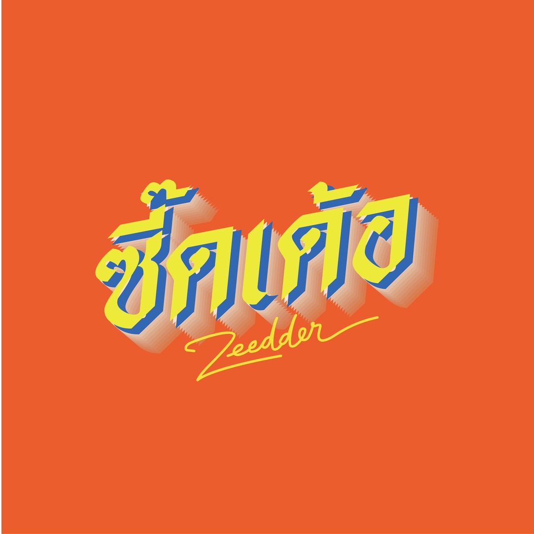ซี๊ดเด้อ Zeedder (Zeed&Sour), ร้านค้าออนไลน์ | Shopee Thailand