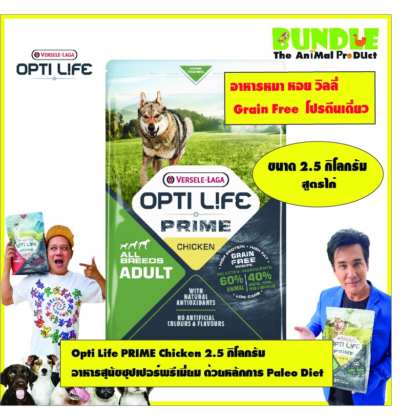 Opti Life PRIME Chicken 2.5 กิโลกรัม อาหารสุนัขซุปเปอร์พรีเมี่ยม ซุปเปอร์ Grain Free ด้วยหลักการ ...