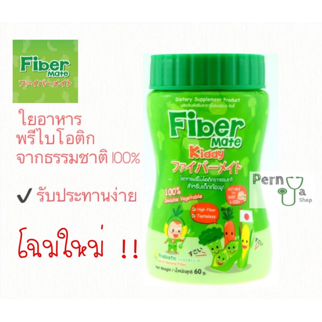 Fiber mate Kiddy ไฟเบอร์เมทคิดดี้ ใยอาหารสำหรับเด็กท้องผูก ไม่ชอบทานผัก ...