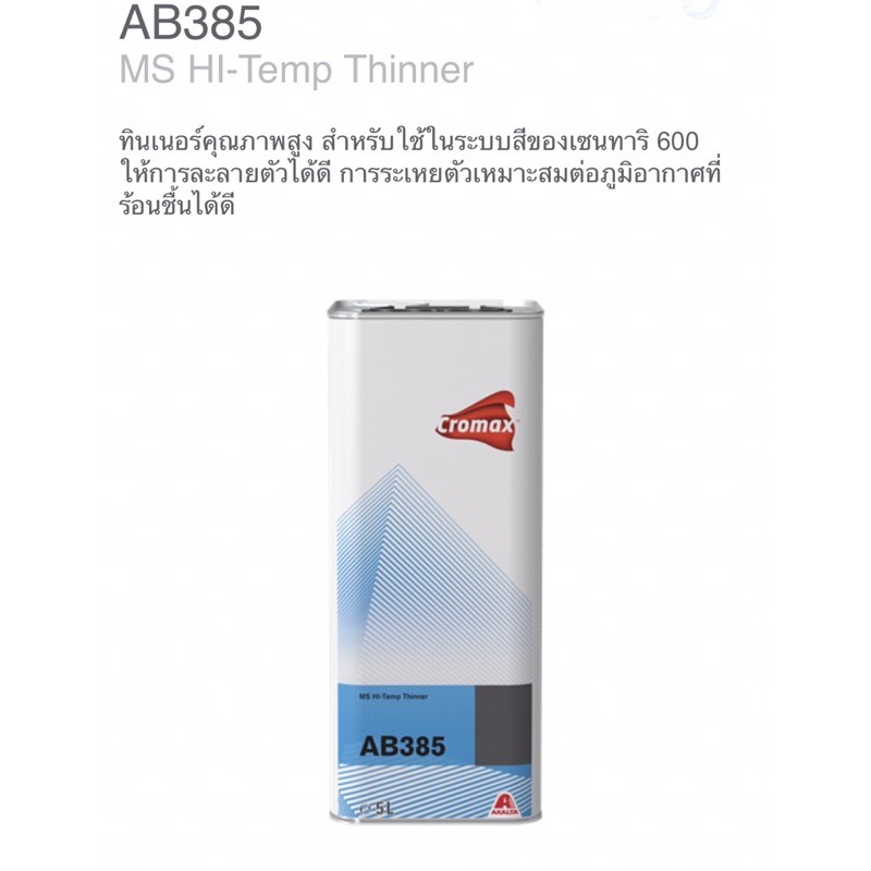 CROMAX AB385 MS HI-TEMP THINNER *ทินเนอร์ 2K AB385 * แกลลอน ขนาด 5 ลิตร ...