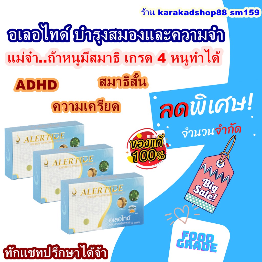 (พร้อมส่ง) 2กล่อง อเลอไทด์ ALERTIDE บำรุงสมอง แท้100 %(ตัดโค้ด) - top68_shop - ThaiPick