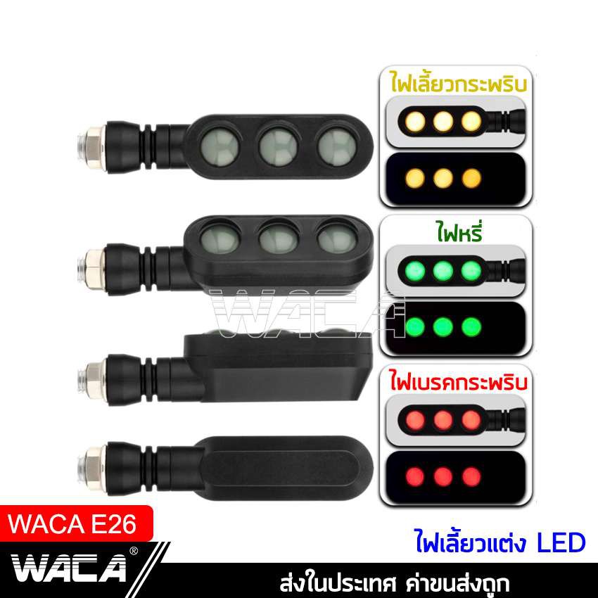 WACA E26 LED ทรงไฟจราจร ไฟเลี้ยวรถ (ไฟเลี้ยว+ไฟเบรค+ไฟหรี่) ไฟเลี้ยวมอเตอร์ไซค์ ไฟผ่าหมาก กันน้ำ ...