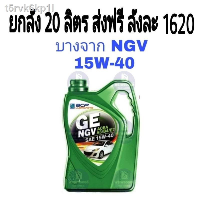 บางจาก NGV จีอี เอ็นจีวี SAE 15W-40 ขนาด 4 ลิตร บางจาก GE NGV - faadafa1 - ThaiPick