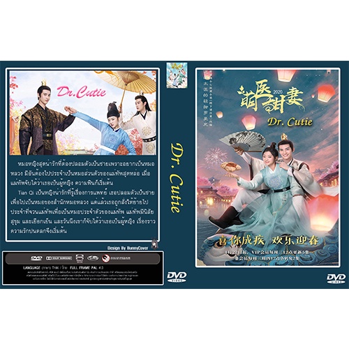 ดีวีดีซีรี่ย์จีน คุณหมอหน้าใส ป่วนหัวใจท่านแม่ทัพ Dr.Cutie (2020) ซับไทยพากย์ไทย (แถมปก ...
