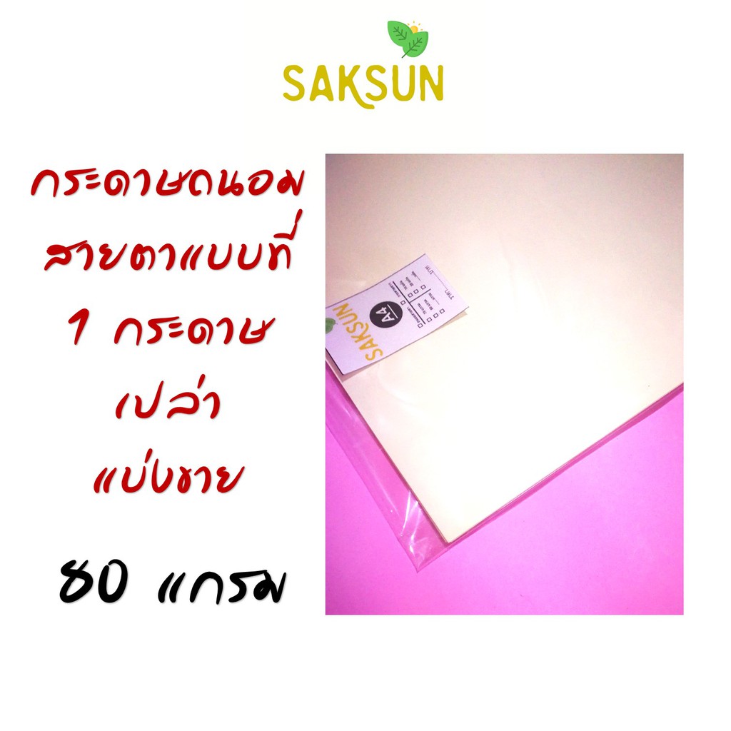 กระดาษถนอมสายตาแบ่งขาย ขนาด A5 หนา 80 แกรม Shopee Thailand