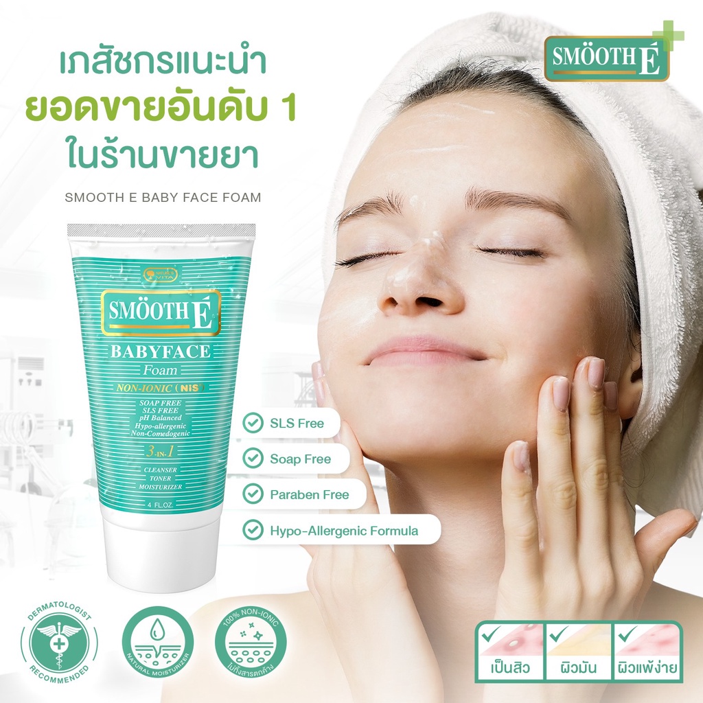Smooth E Babyface Foam 1Oz. เบบี้เฟส โฟม โฟมไม่มีฟอง ใช้ได้กับทุกสภาพ ...