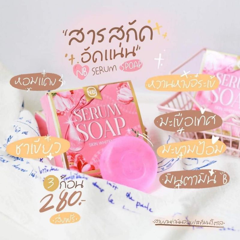 สบู่เซรั่ม NB SERUM SOAP - mewyshop - ThaiPick
