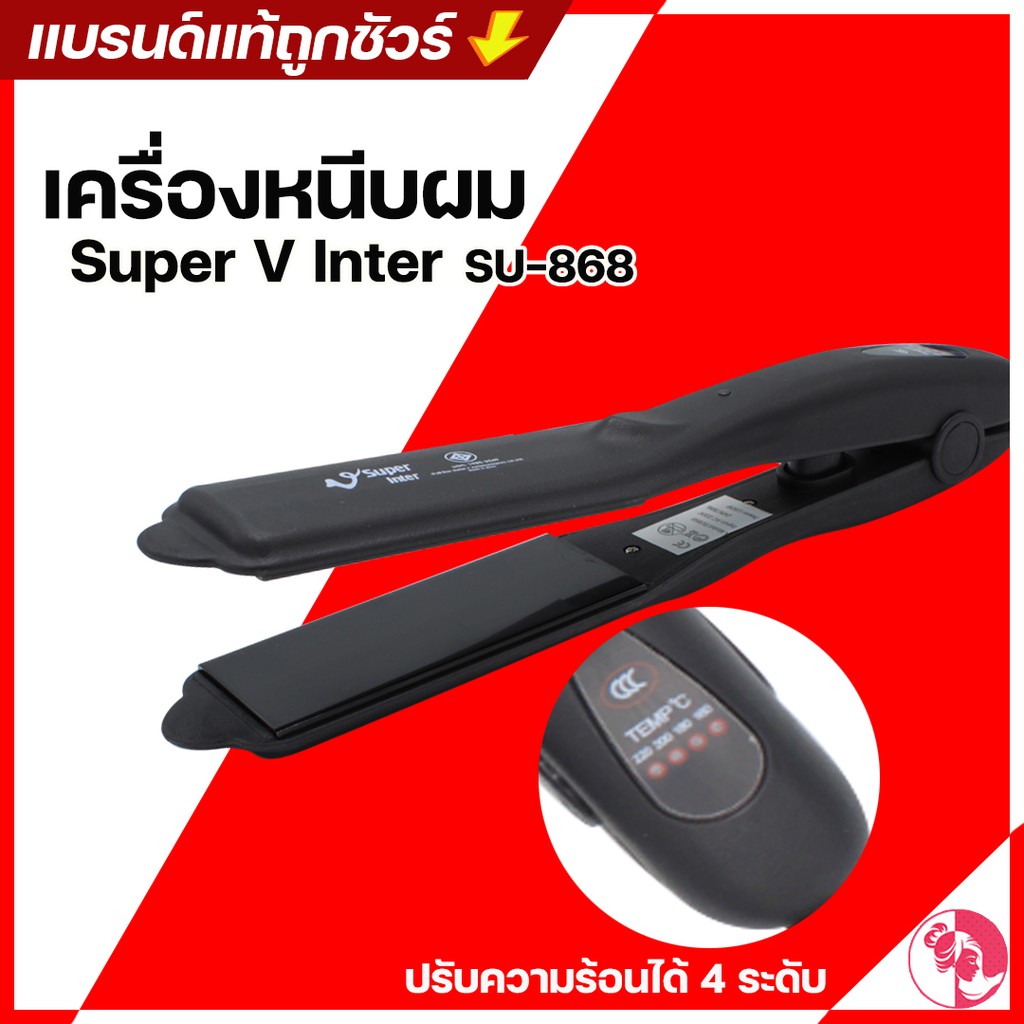 Super V Inter ของแท้ 100% เครื่องหนีบผม สำหรับมืออาชีพ superv รุ่น SU ...