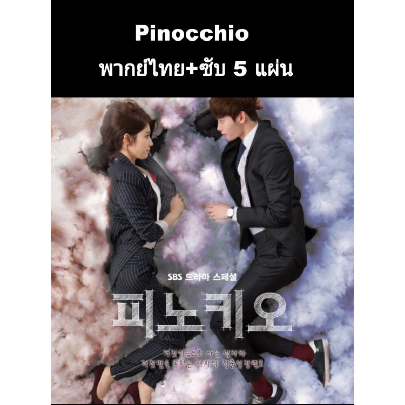 pinocchio รักนี้หัวใจไม่โกหก พากย์ไทย+ซับ 5 แผ่นจบ | Shopee Thailand