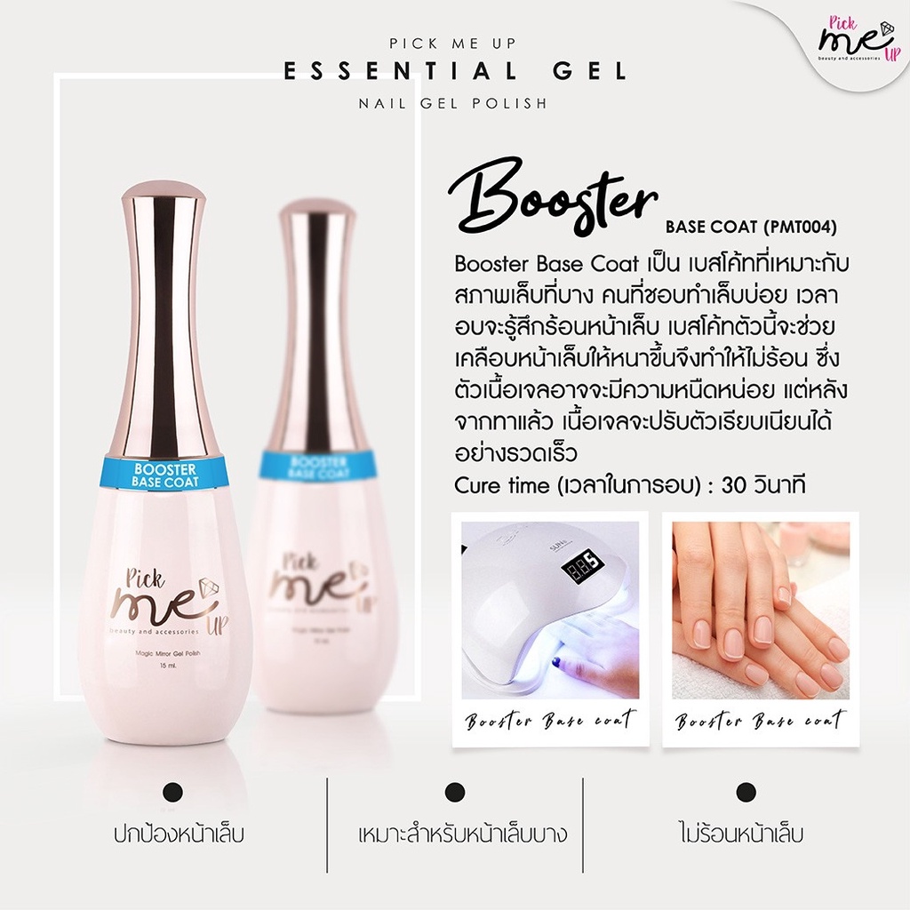 Booster Base Coat เบสโค้ทเจลเสริมหน้าเล็บ Pick Me Up - pickmeup ...