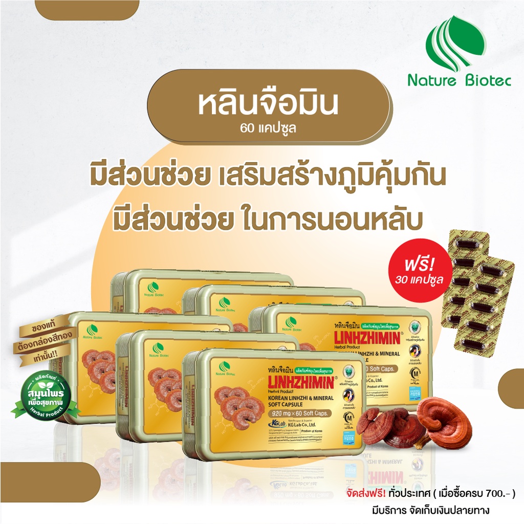 LINHZHIMIN หลินจือมิน (60 แคปซูล) 6 กล่อง NATURE BIOTEC เนเจอร์ไบโอเทค แถมฟรี 30 แคปซูล เห็ดหลิน ...