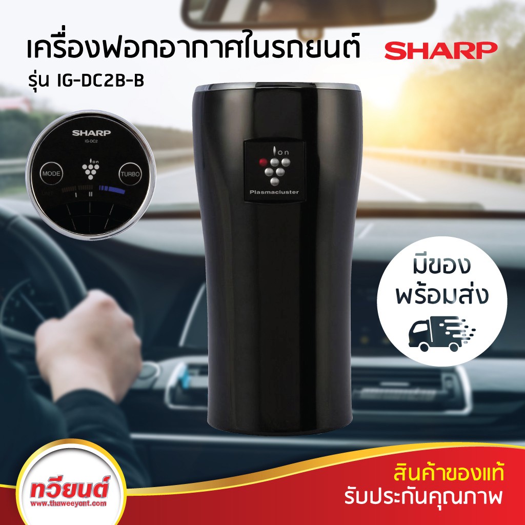 SHARP เครื่องฟอกอากาศในรถยนต์ IG-DC2B - supersave - ThaiPick