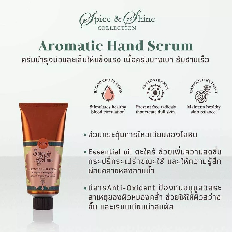 Erb SpiceShine Hand Cream 75g. เอิบ ครีมบำรุงผิวมือและเล็บ กลิ่นจิงเจอร ...