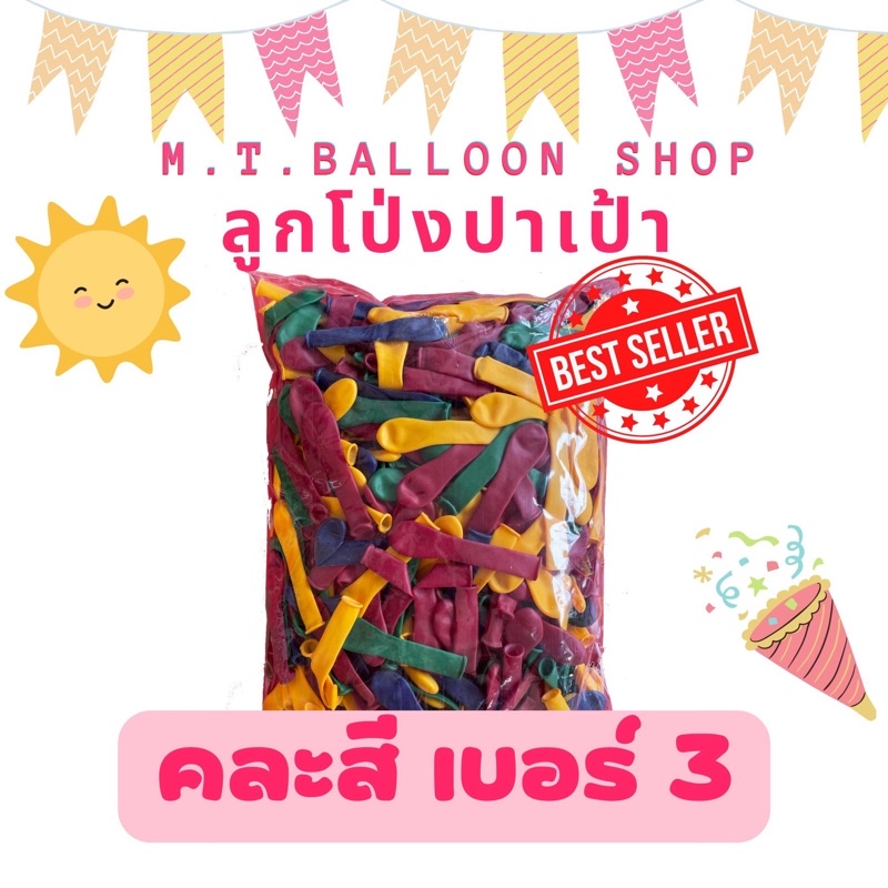 【1แพ็ค】ลูกโป่งปาเป้า ปาโป่ง คละสี เบอร์ 3 | Shopee Thailand