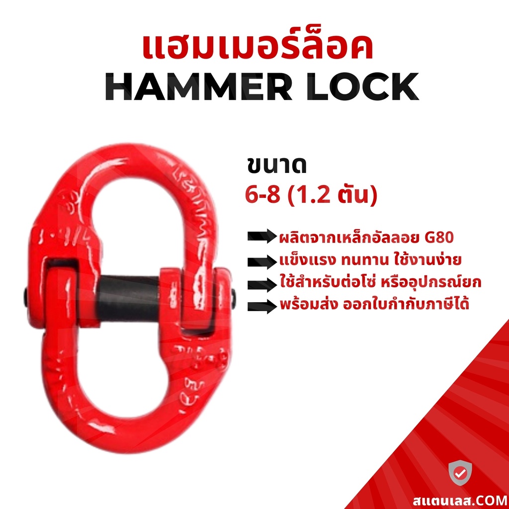 แฮมเมอร์ล็อค Hammer Lock ขนาด 6-8mm. เหล็กอัลลอย G80 | Shopee Thailand