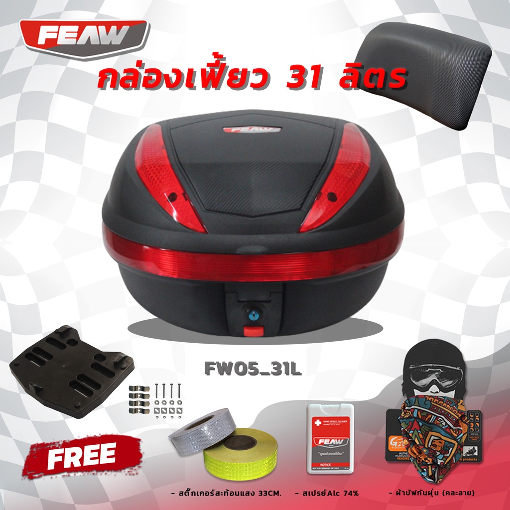 กล่องท้าย 31 ลิตร FEAW FW05 (หนา) สวย ถูก ดี แท้ รับประกัน กล่องท้าย ...