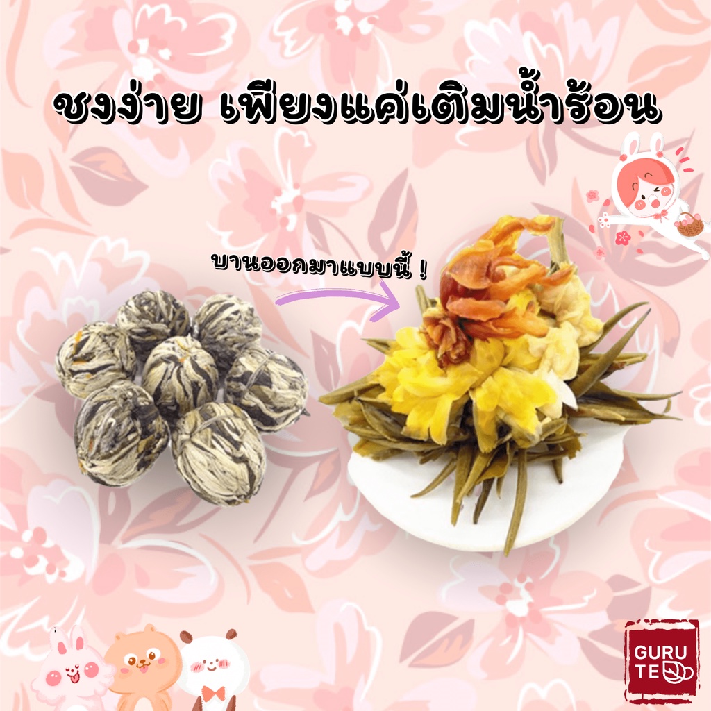 ชา ดอกไม้ บาน Blooming Flower Tea - guru_tea - ThaiPick