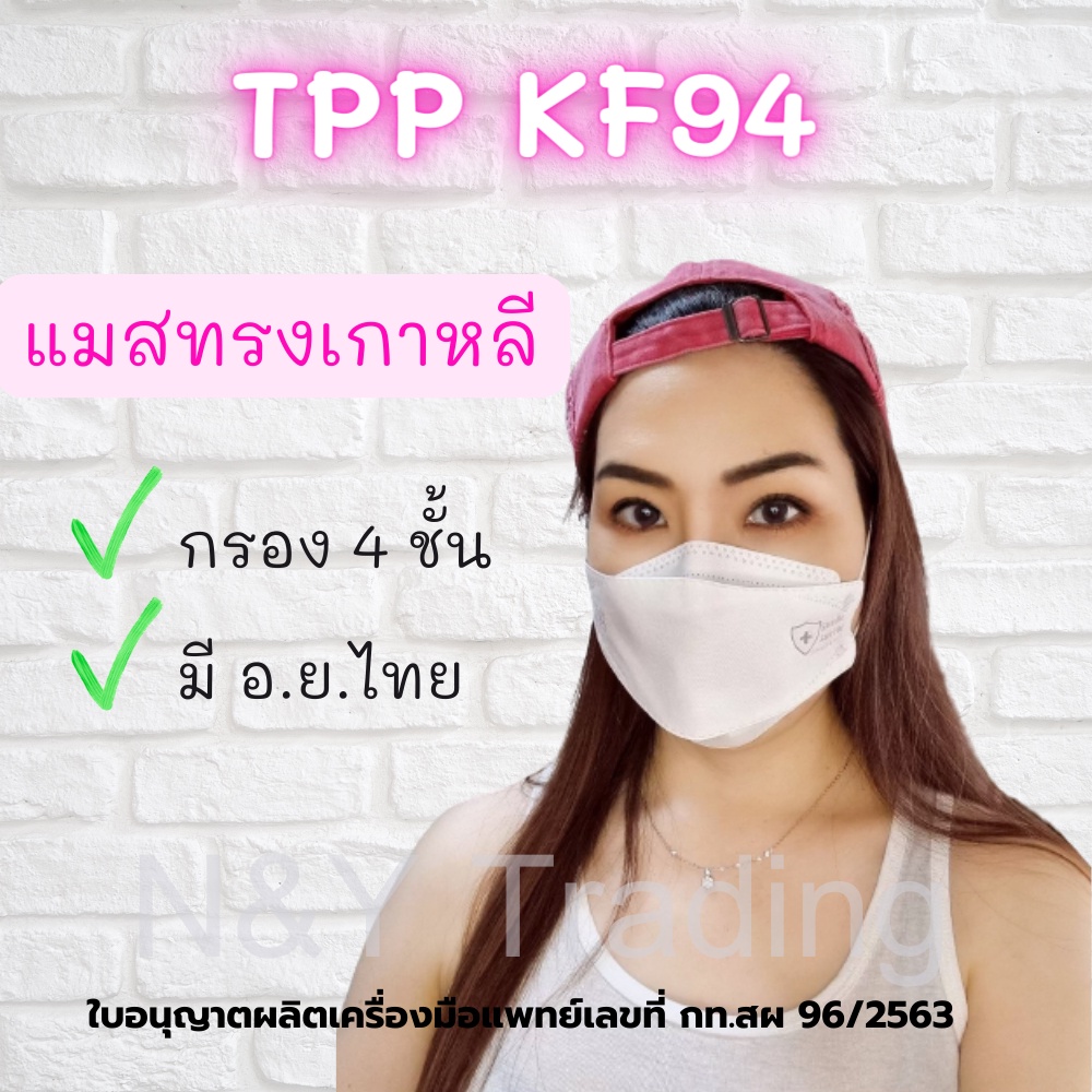 New TPP KF94 MasK ถุงซิปล็อค 1 แพค 10 ชิ้น เกรดทางการแพทย์ มี อย. หน้ากากอนามัยทรงเกาหลี แมสทรง ...