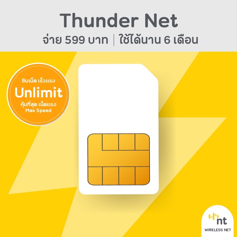 เน็ตไม่อั้น 6 เดือน NT wireless net Thunder 599 - nt.official_shop ...